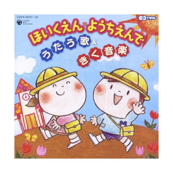 ◆品　番：COCX-34751/2◆発売日：2008年02月20日発売◆出荷目安：５〜１０日◆ホイクエンヨウチエンデウタウウタアンドキクオンガク