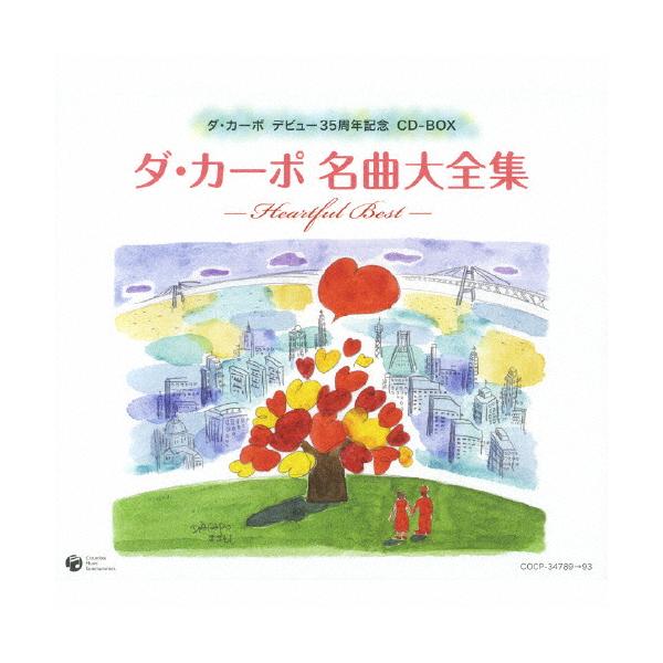 ◆品　番：COCP-34789/93◆発売日：2008年01月30日発売◆出荷目安：５〜１０日◆ダカーポデビューサンジュウゴシュウネンメモリアルシーディーボックスダカーポメイキョクダイゼンシュウハートフルベスト