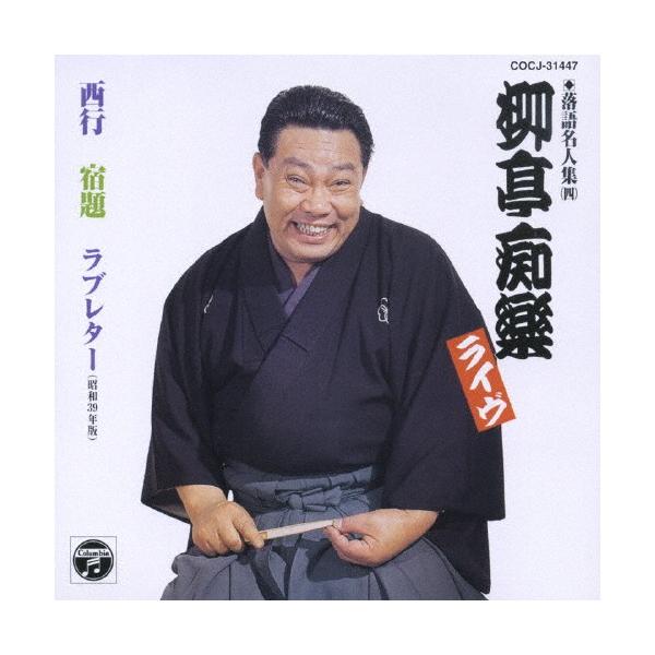 ◆品　番：COCJ-31447◆発売日：2001年06月21日発売◆出荷目安：５〜１０日◆ラクゴメイジンシュウ４ヨンダイメリュウテイチラク