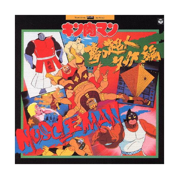 ◆品　番：COCC-72065◆発売日：2004年09月22日発売◆出荷目安：２〜５日◆5,000枚完全限定生産/NTV系アニメ「キン肉マン」より◆テレビオリジナルビージーエムコレクションキンニクマンユメノチョウジンタッグヘン