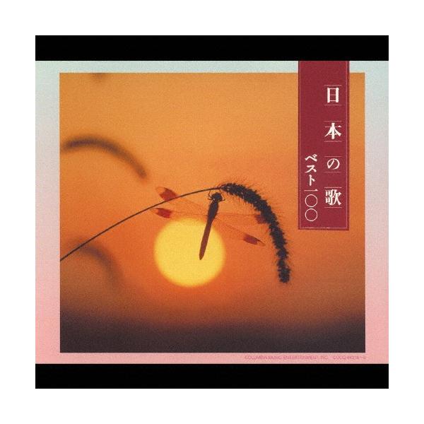 ◆品　番：COCQ-84215/9◆発売日：2006年10月18日発売◆出荷目安：５〜１０日◆ニホンノウタベストヒャク