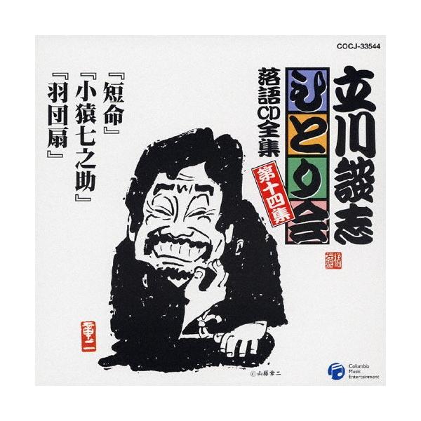 ◆品　番：COCJ-33544◆発売日：2006年02月01日発売◆出荷目安：５〜１０日◆タテカワダンシヒトリカイラクゴシーディーゼンシュウ１４タンメイコザルシチノスケハネウチワ