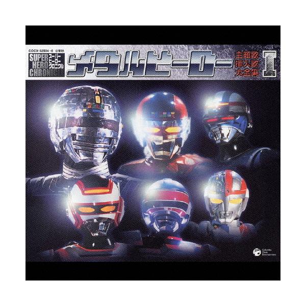 ◆品　番：COCX-32504/6◆発売日：2003年12月17日発売◆出荷目安：５〜１０日◆メタルヒーローシュダイカソウニュウカダイゼンシュウ１
