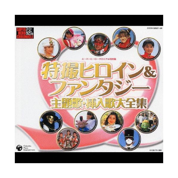 ◆品　番：COCX-32927/9◆発売日：2004年10月20日発売◆出荷目安：５〜１０日◆トクサツヒロインアンドファンタジーシュダイカソウニュウカダイゼンシュウ
