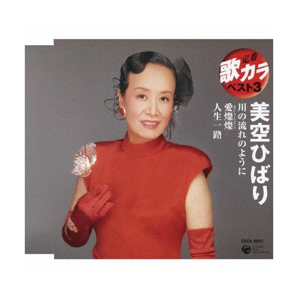 ◆品　番：COCA-16101◆発売日：2008年04月23日発売◆出荷目安：５〜１０日◆テイバンウタカラベスト３ミソラヒバリカワノナガレノヨウニ