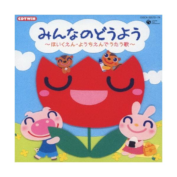 ◆品　番：COCX-33573/4◆発売日：2006年02月22日発売◆出荷目安：１〜２週間◆ミンナノドウヨウホイクエンヨウチエンデウタウウタ