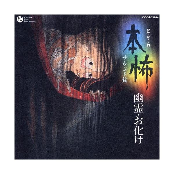 ◆品　番：COCJ-33244◆発売日：2005年06月29日発売◆出荷目安：５〜１０日◆ホンコワシリーズサウンドヘンユウレイオバケ