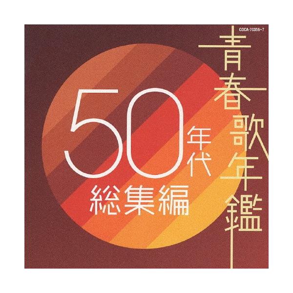 ◆品　番：COCA-70356/7◆発売日：2004年11月03日発売◆出荷目安：２〜５日◆セイシュンウタネンカンゴジュウネンダイソウシュウヘン