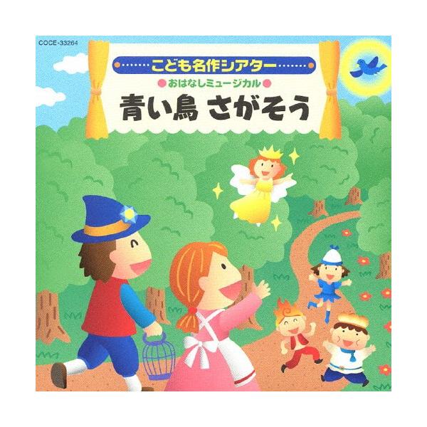 ◆品　番：COCE-33264◆発売日：2005年08月24日発売◆出荷目安：１〜２週間◆コドモメイサクシアターオハナシミュージカルアオイトリサガソウ