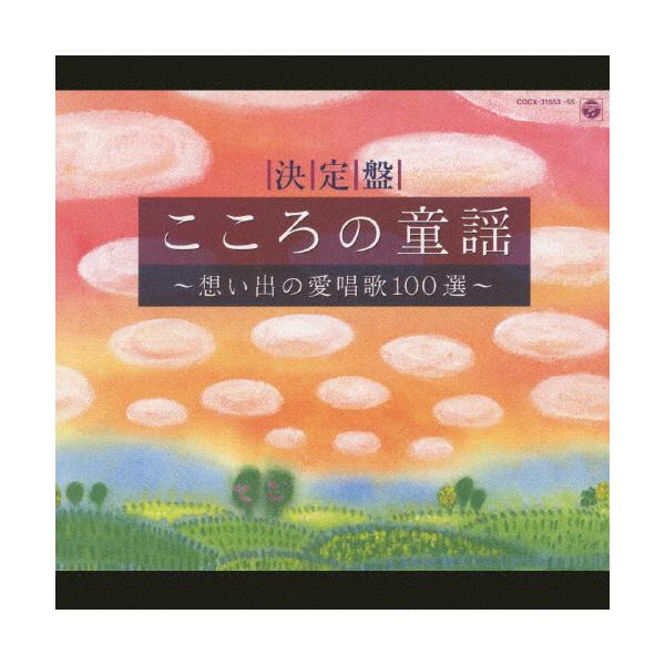 ◆品　番：COCX-31553/5◆発売日：2001年09月21日発売◆出荷目安：２〜５日◆ケッテイバンココロノドウヨウオモイデノアイショウカヒャクセン