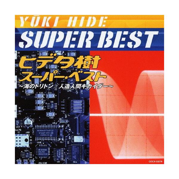 ◆品　番：COCX-33276◆発売日：2005年07月20日発売◆出荷目安：２〜５日◆ヒデユウキスーパーベストウミノトリトンジンゾウニンゲンキカイダー