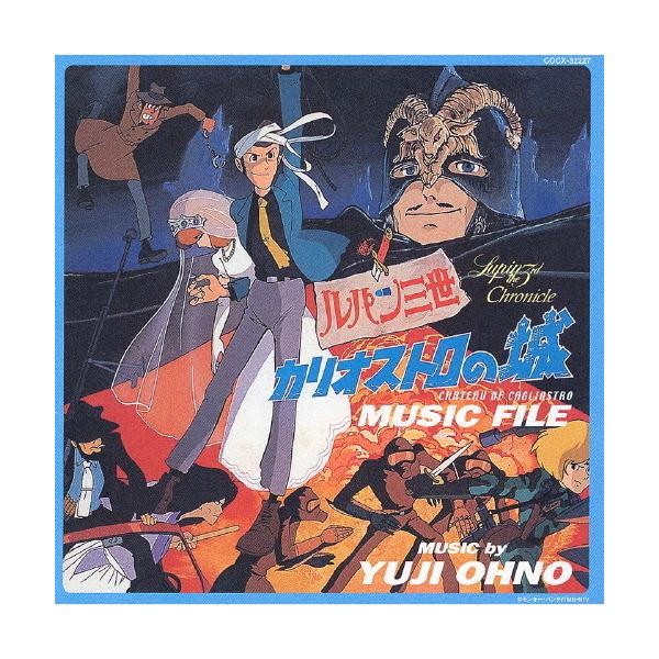 ◆品　番：COCX-32227◆発売日：2003年05月21日発売◆出荷目安：５〜１０日◆東宝配給アニメ映画「ルパン三世 カリオストロの城」O.サントラ◆ルパンサンセイカリオストロノシロミュージックファイル