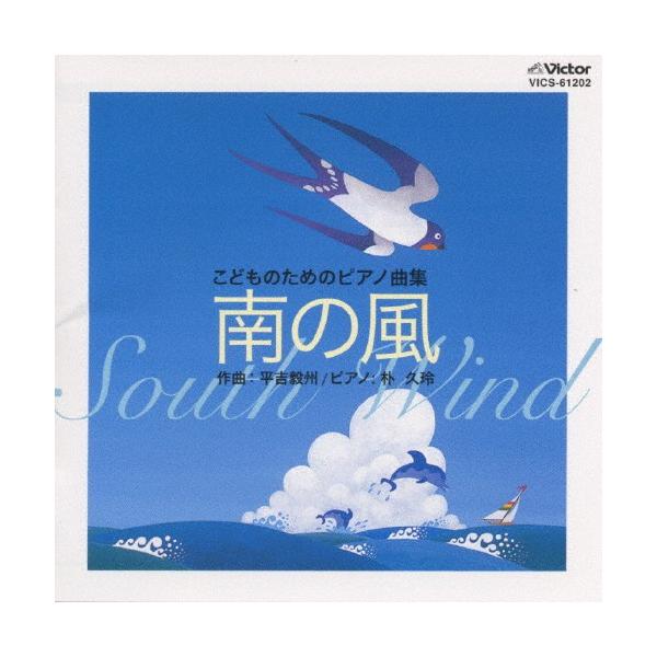 ◆品　番：VICS-61202◆発売日：1998年03月21日発売◆出荷目安：２〜５日◆コドモノタメノピアノキョクシュウミナミノカゼヒラヨシタケカズ