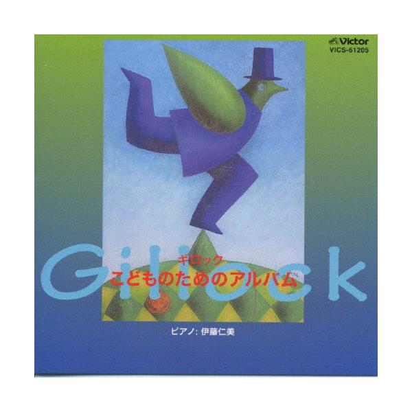 ◆品　番：VICS-61205◆発売日：1998年03月21日発売◆出荷目安：１〜２週間◆ギロックコドモノタメノアルバム