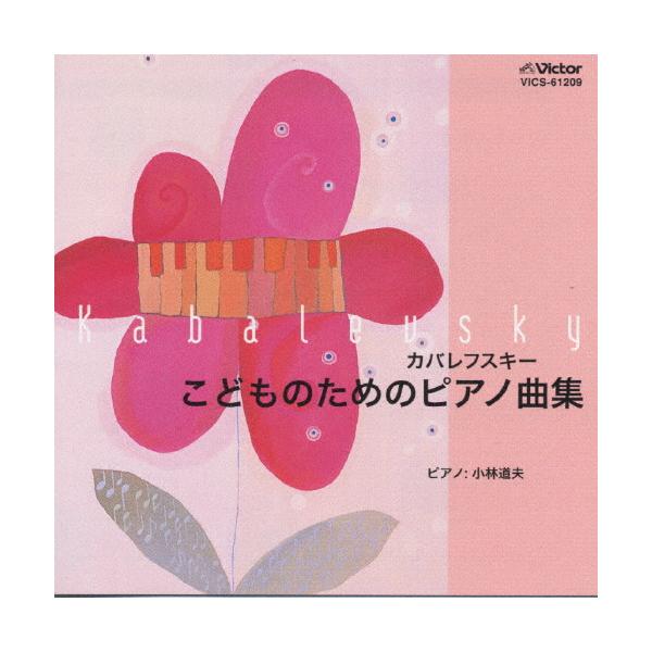 ◆品　番：VICS-61209◆発売日：1998年03月21日発売◆出荷目安：５〜１０日◆カバレフスキーコドモタメノピアノキョクシュウ