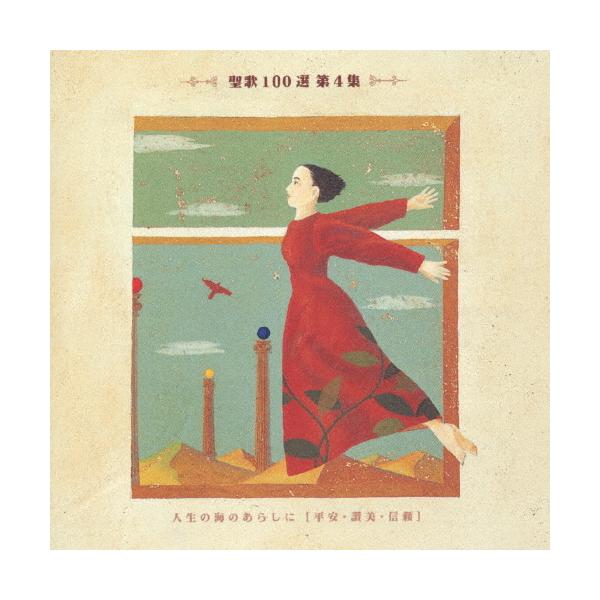 ◆品　番：VICG-60036◆発売日：1997年09月22日発売◆出荷目安：５〜１０日◆セイカ１００セン４ジンセイノウミノアラシニ