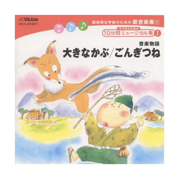 ◆品　番：VICS-61021◆発売日：2000年01月21日発売◆出荷目安：５〜１０日◆ソウゴウテキナガクシュウノタメノゲキオンガクシュウ１コドモノタメノジュップンカンミュージカルシュウ１オオキナカブゴンギツネ