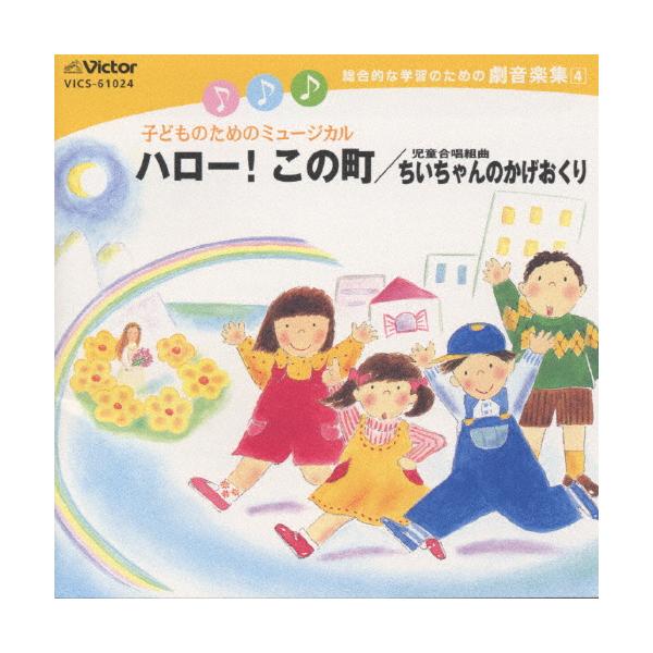 ◆品　番：VICS-61024◆発売日：2000年01月21日発売◆出荷目安：５〜１０日◆ソウゴウテキナガクシュウノタメノゲキオンガクシュウ４コドモノミュージカルハローコノマチジドウガッショウクミキョクチイチャンノカゲオクリ
