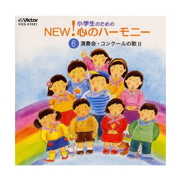 ◆品　番：VICS-61031◆発売日：2000年03月23日発売◆出荷目安：５〜１０日◆ショウガクセイノタメノニューココロノハーモニー６エンソウカイコンクールノウタ２