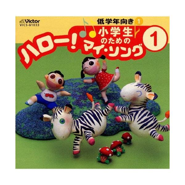 ◆品　番：VICS-61033◆発売日：2000年03月23日発売◆出荷目安：１〜２週間◆ショウガクセイノタメノハローマイソング１テイガクネンムキ１