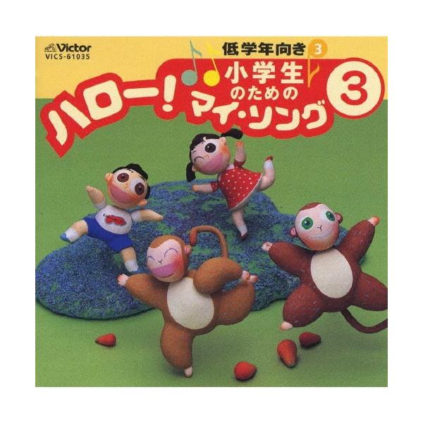 ◆品　番：VICS-61035◆発売日：2000年03月23日発売◆出荷目安：１〜２週間◆ショウガクセイノタメノハローマイソング３テイガクネンムキ３
