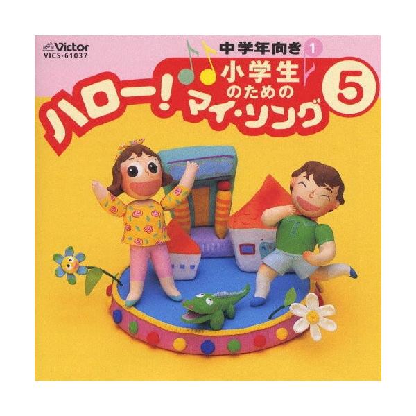 ◆品　番：VICS-61037◆発売日：2000年03月23日発売◆出荷目安：１〜２週間◆ショウガクセイノタメノハローマイソング５チュウガクネンムキ１