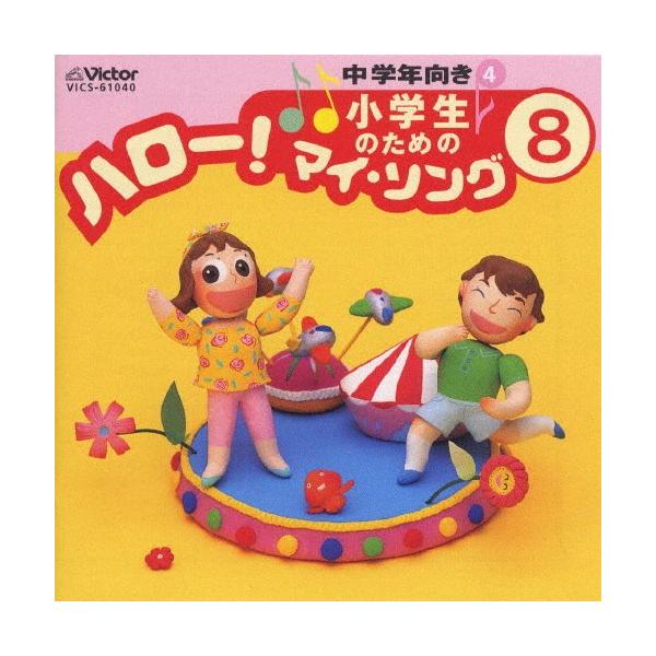 ◆品　番：VICS-61040◆発売日：2000年03月23日発売◆出荷目安：１〜２週間◆ショウガクセイノタメノハローマイソング８チュウガクネンムキ４