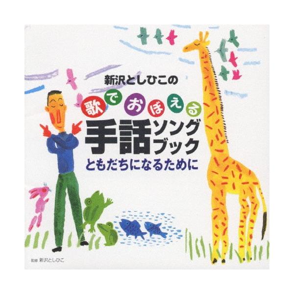 ◆品　番：VICS-61008◆発売日：2001年07月18日発売◆出荷目安：１〜２週間◆シンザワトシヒコノウタデオボエルシュワソングブックトモダチニナルタメニ