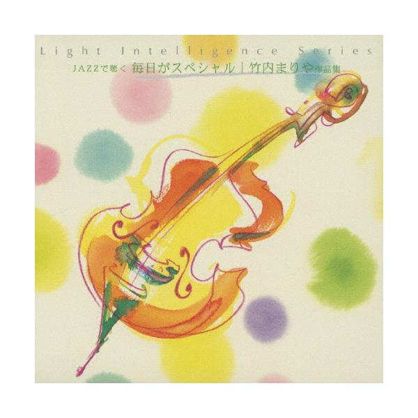 ◆品　番：VICG-60499◆発売日：2001年12月19日発売◆出荷目安：１〜２週間◆ジャズデキクマイニチガスペシャルタケウチマリヤサクヒンシュウ