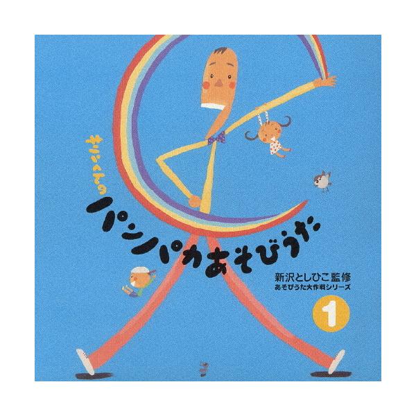 ◆品　番：VICS-61009◆発売日：2002年04月24日発売◆出荷目安：２〜５日◆アソビウタダイサクセンシリーズニイザワトシヒコノキリンクンノパンパカアソビウタ１