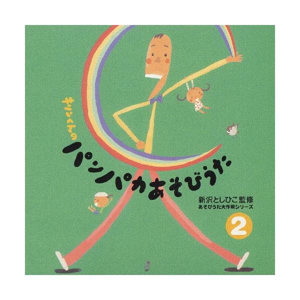 ◆品　番：VICS-61010◆発売日：2002年04月24日発売◆出荷目安：１〜２週間◆アソビウタダイサクセンシリーズニイザワトシヒコノキリンクンノパンパカアソビウタ２