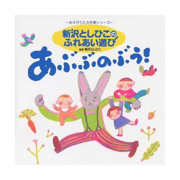 ◆品　番：VICS-61158◆発売日：2004年07月21日発売◆出荷目安：２〜５日◆アソビウタダイサクセンシリーズニイザワトシヒコノフレアイアソビアブブノブゥ