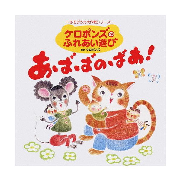 ◆品　番：VICS-61159◆発売日：2004年07月21日発売◆出荷目安：２〜５日◆アソビウタダイサクセンシリーズケロポンズノフレアイアソビアババノバア