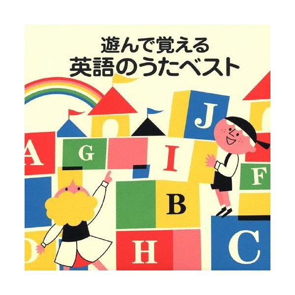 ◆品　番：VICG-41172◆発売日：2005年03月24日発売◆出荷目安：１〜２週間◆アソンデオボエルエイゴノウタベスト