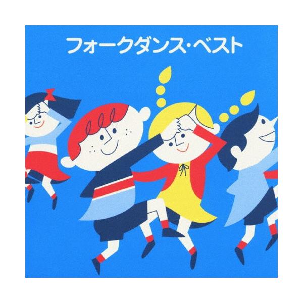 ◆品　番：VICG-41176◆発売日：2005年03月24日発売◆出荷目安：５〜１０日◆フォークダンスベスト