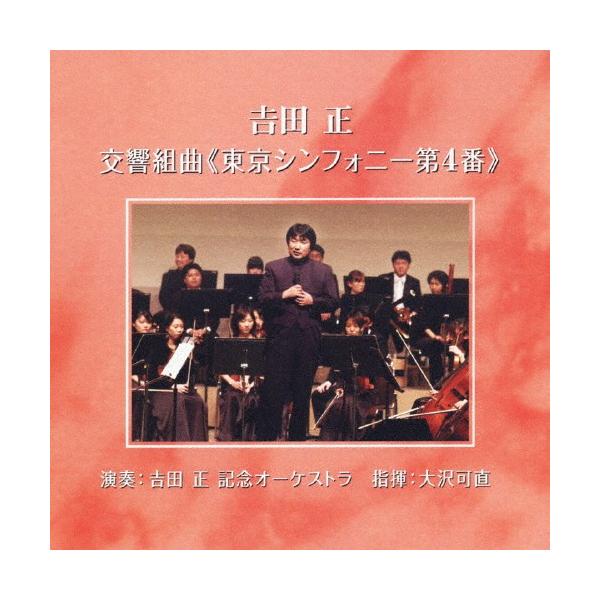 ◆品　番：VICL-61636◆発売日：2005年04月21日発売◆出荷目安：１〜２週間◆トウキョウシンフォニーダイ４バン