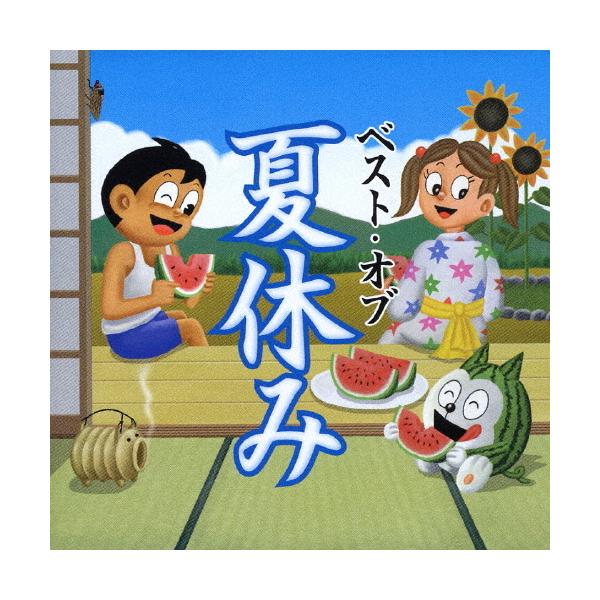 ◆品　番：VICL-61721◆発売日：2005年07月21日発売◆出荷目安：５〜１０日◆ベストオブナツヤスミ