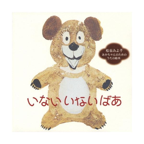 ◆品　番：VICG-60583◆発売日：2006年01月21日発売◆出荷目安：１〜２週間◆イナイイナイバアマツタニミヨコアカチャンノタメノウタノエホンアカチャンノゲンゴハツイクオウエン