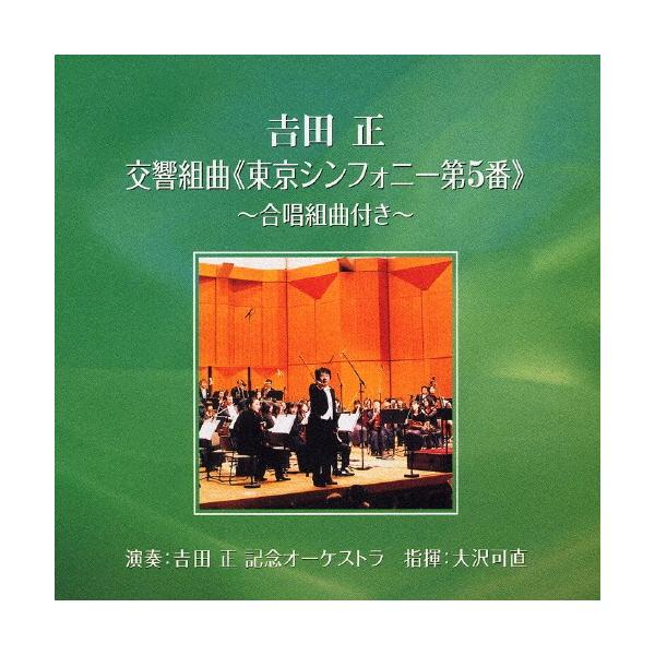 ◆品　番：VICL-61958◆発売日：2006年05月24日発売◆出荷目安：１〜２週間◆ヨシダタダシコウキョウクミキョクトウキョウシンフォニーダイ５バンガッショウクミキョクツキ