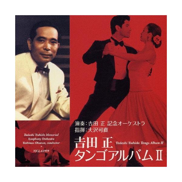 ◆品　番：VICL-61959◆発売日：2006年06月21日発売◆出荷目安：１〜２週間◆ヨシダタダシタンゴアルバム２