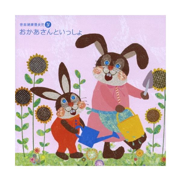 ◆品　番：VICG-60643◆発売日：2007年08月22日発売◆出荷目安：１〜２週間◆オカアサントイッショ