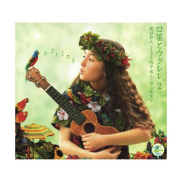 ◆品　番：VICL-62805◆発売日：2008年04月23日発売◆出荷目安：２〜５日◆クチブエトウクレレ２