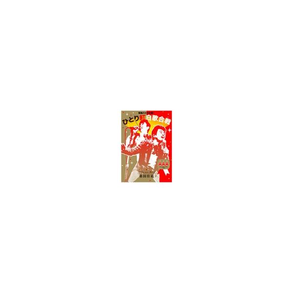 ◆品　番：VIXL-200◆発売日：2009年03月25日発売◆出荷目安：５〜１０日◆種類:Blu-ray◆クワタケイスケアクトアゲインストエイズ２００８ショウワハチジュウサンネンドヒトリコウハクウタガッセン