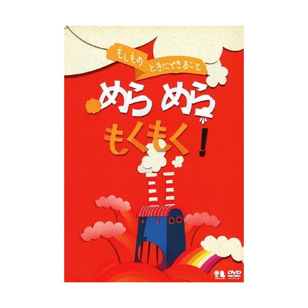 ◆品　番：VIBG-62◆発売日：2012年07月25日発売◆出荷目安：５〜１０日◆コドモノタメノボウサイボウハンシリーズモシモノトキニデキルコトメラメラモクモクセイカツアンゼンヘン１