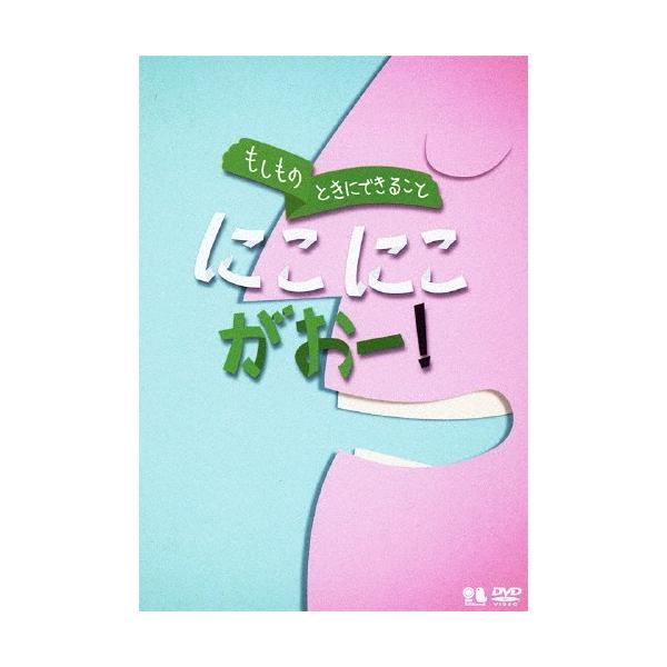 ◆品　番：VIBG-64◆発売日：2012年07月25日発売◆出荷目安：５〜１０日◆コドモノタメノボウサイボウハンシリーズモシモノトキニデキルコトニコニコガオーセイカツアンゼンヘン３