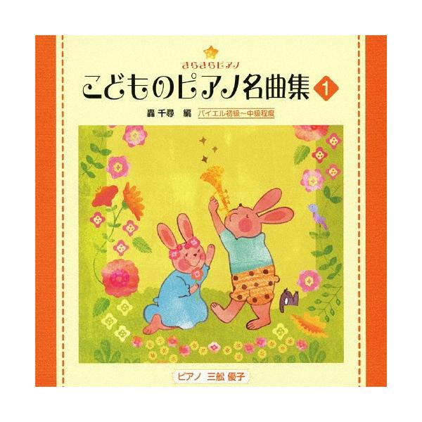 ◆品　番：VICC-60827◆発売日：2012年12月19日発売◆出荷目安：５〜１０日◆キラキラピアノコドモノピアノメイキョクシュウ１