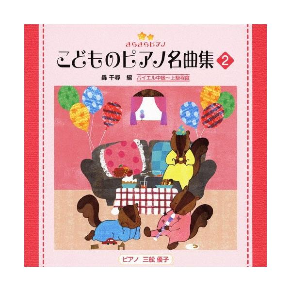 ◆品　番：VICC-60828◆発売日：2012年12月19日発売◆出荷目安：５〜１０日◆キラキラピアノコドモノピアノメイキョクシュウ２