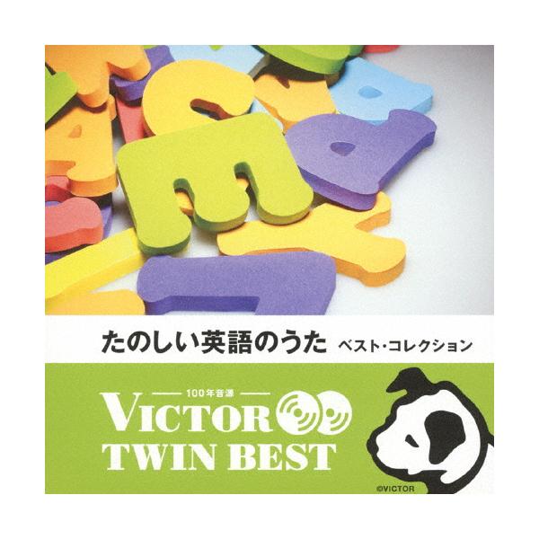 ◆品　番：VICG-41253/4◆発売日：2014年02月19日発売◆出荷目安：１〜２週間◆タノシイエイゴノウタベストコレクション