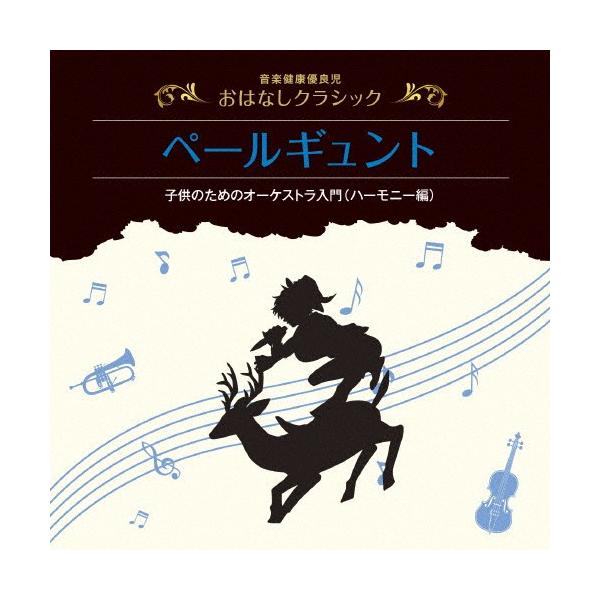 ◆品　番：VICG-60834◆発売日：2015年06月24日発売◆出荷目安：５〜１０日◆オンガクケンコウユウリョウジオハナシクラシックペールギュント