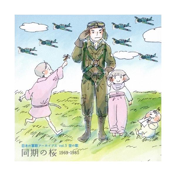 ◆品　番：VICL-64281◆発売日：2015年03月25日発売◆出荷目安：１〜２週間◆ニホンノグンカアーカイブス３ソラノウタドウキノサクラ１９６９カラ１９８５